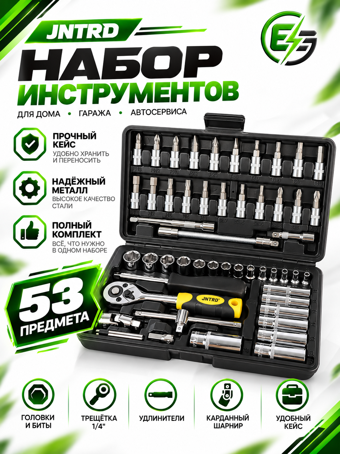 Набор инструментов JNTRD, 53 предмета, трещотка 1/4", набор торцевых головок, для дома, для автомобиля (J-10053)