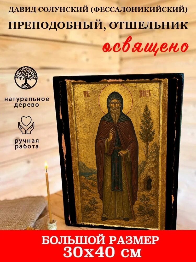 Икона Давид Солунский, на дереве, 30×40 см, освящённая, ручная работа