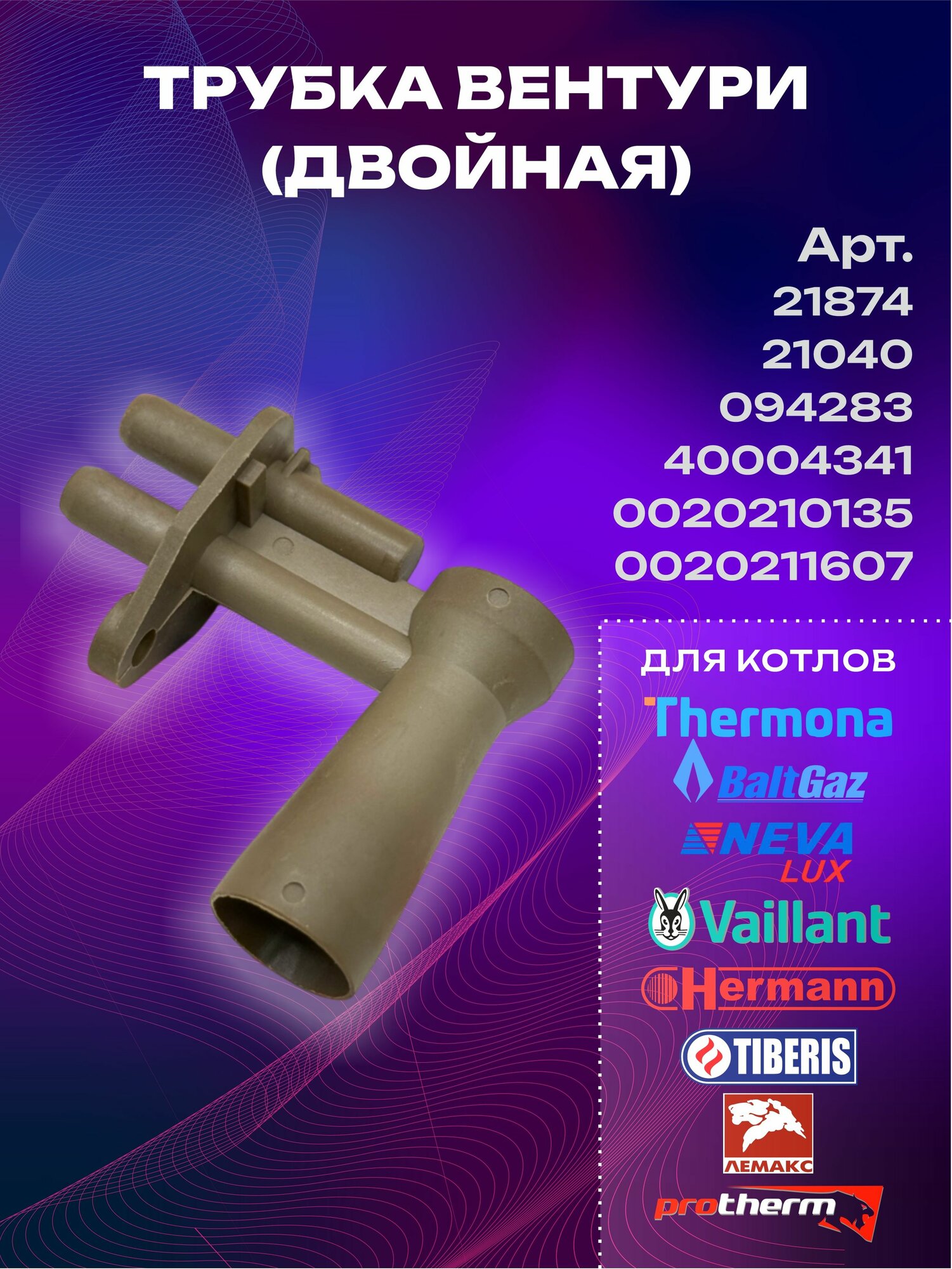 Трубка вентури двойная для котлов Viessmann 7822594, Thermona 21874 , Vaillant 094283, Hermann, Tiberis, 40004341
