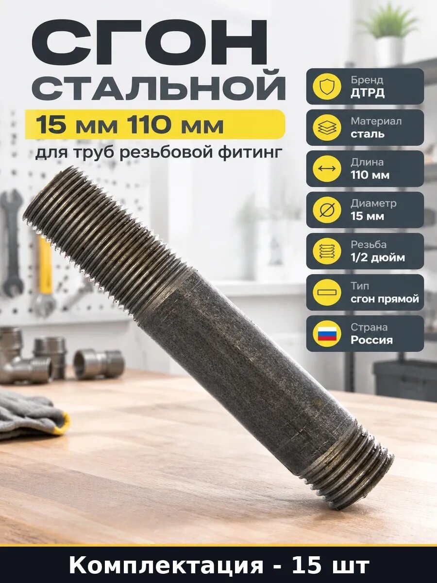 Набор 15 шт Сгон прямой стальной 110 мм для сантехники 15 мм