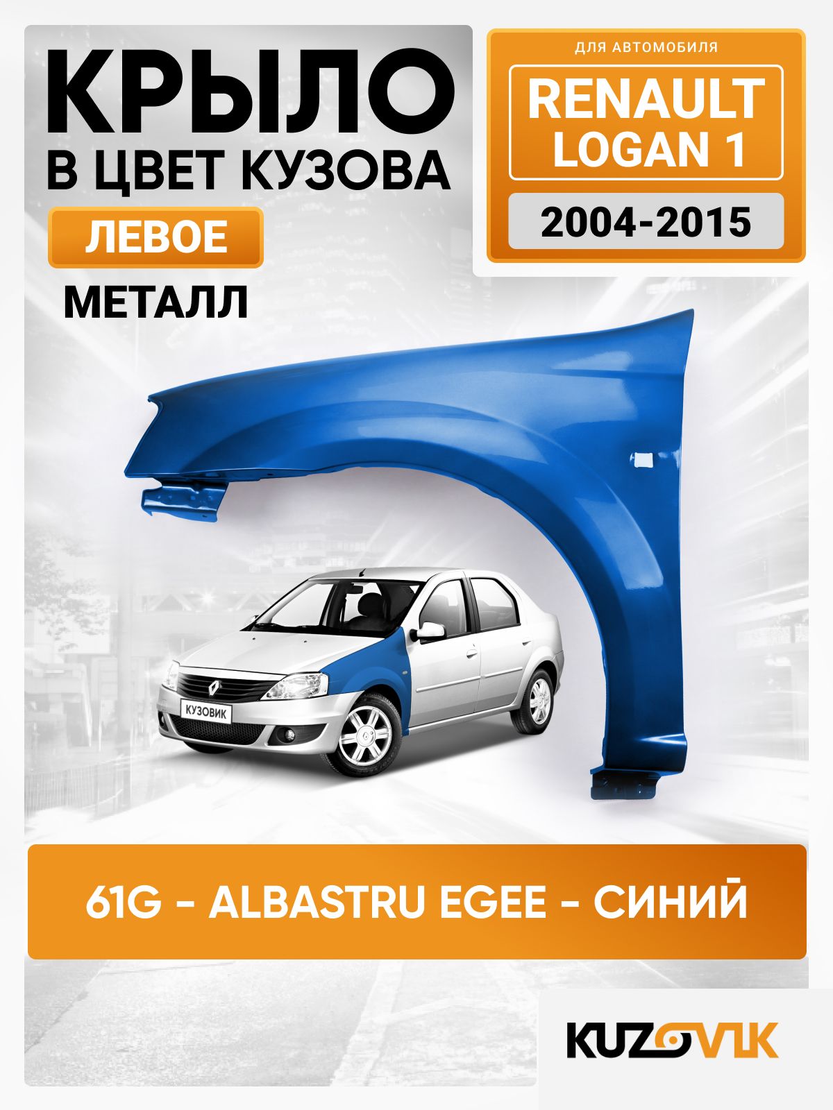 Крыло переднее левое в цвет для Рено Логан 1 Renault Logan 1 (2004-2015) 61G - ALBASTRU EGEE - Синий, с отверстием под повторитель, металлическое, катафорезный грунт