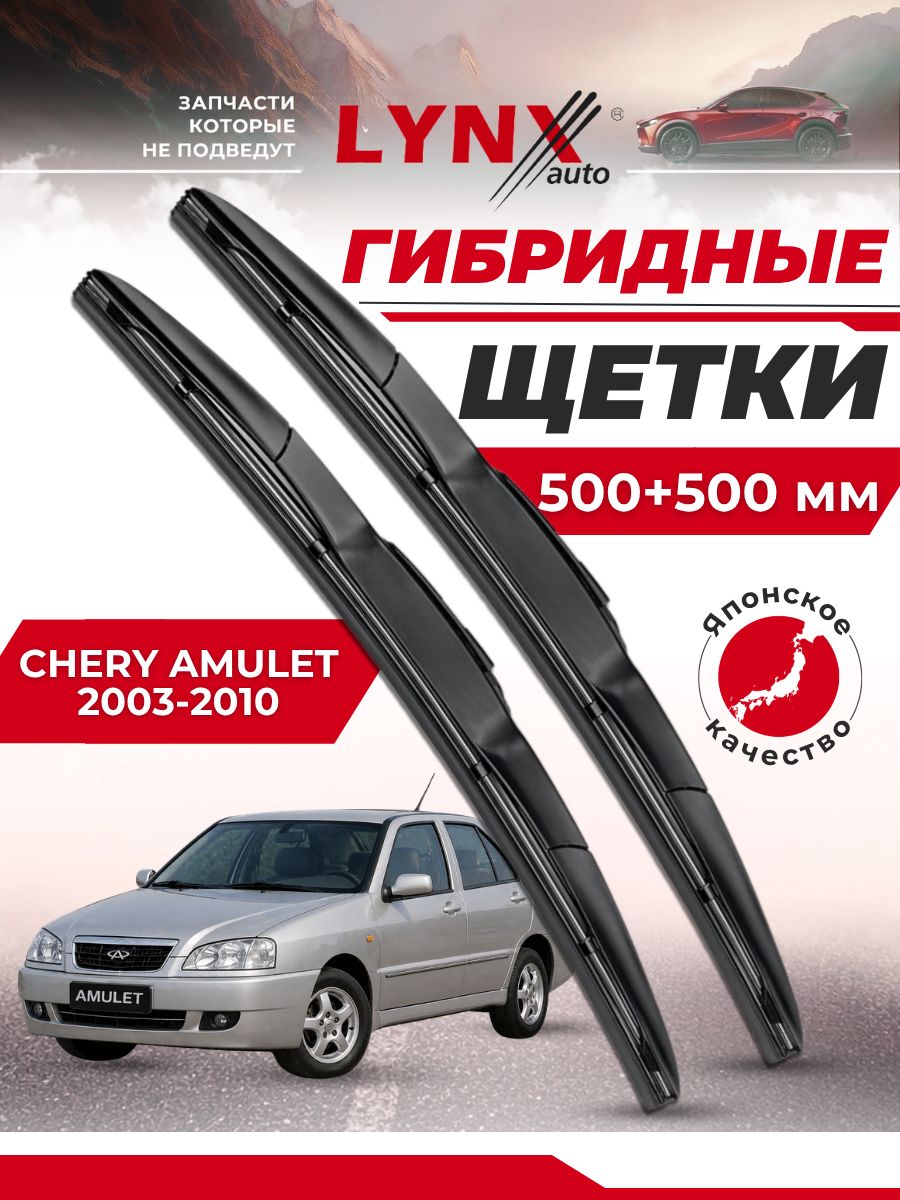 Дворники автомобильные на Chery Amulet (A15) / Чери Амулет 2003 2004 2005 2006 2007 2008 2009 2010 / щетки стеклоочистителя гибридные
