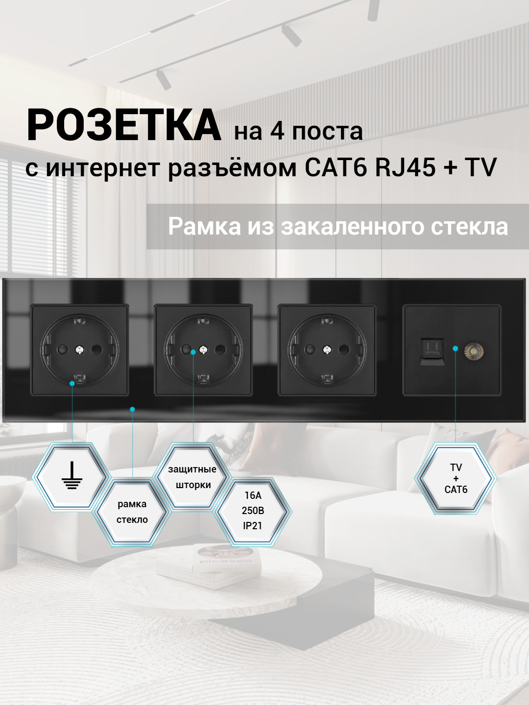 Розетка ТВ и интернет 4 поста, антенна ТВ/компьютер RJ-45 CAT6, рамка закаленное стекло 295*82*8 мм, цвет черный