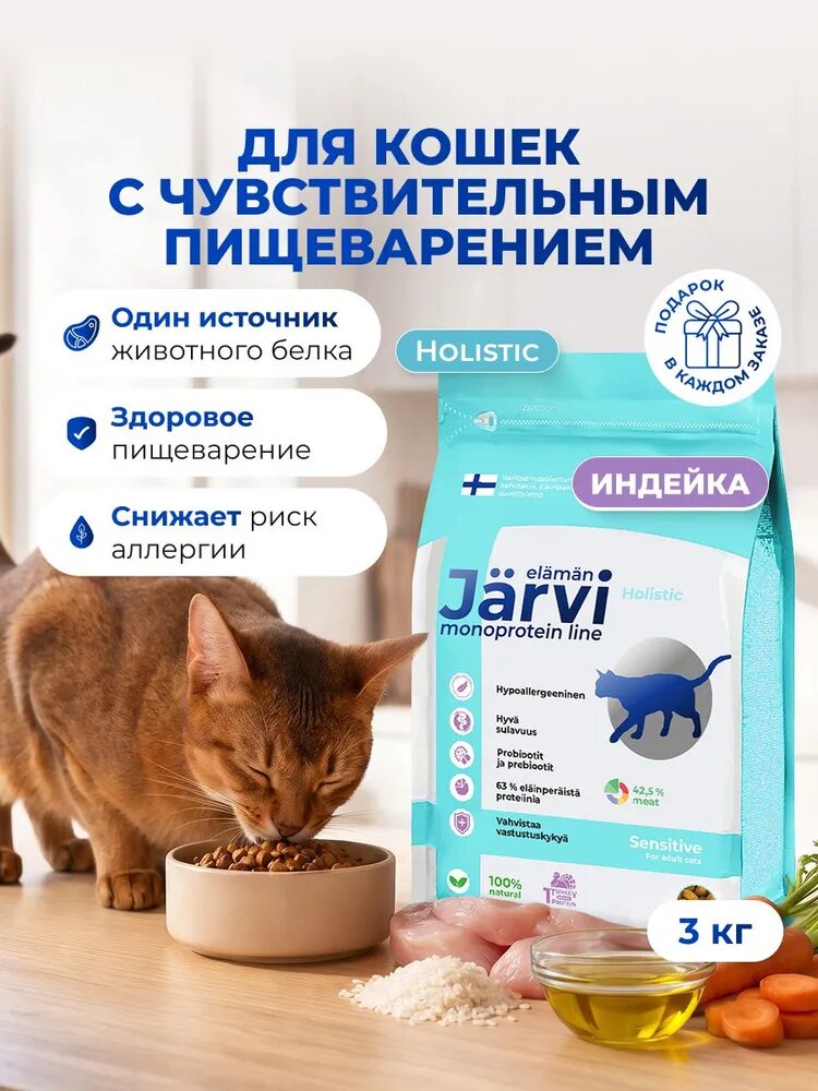 Сухой корм Jarvi Monoprotein line гипоаллергенный holistic для кошек с чувствительным пищеварением с индейкой, 3 кг