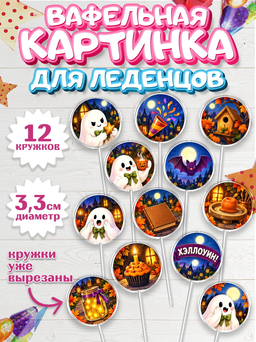 Вафельная картинка для леденцов на торт Хэллоуин ребёнку