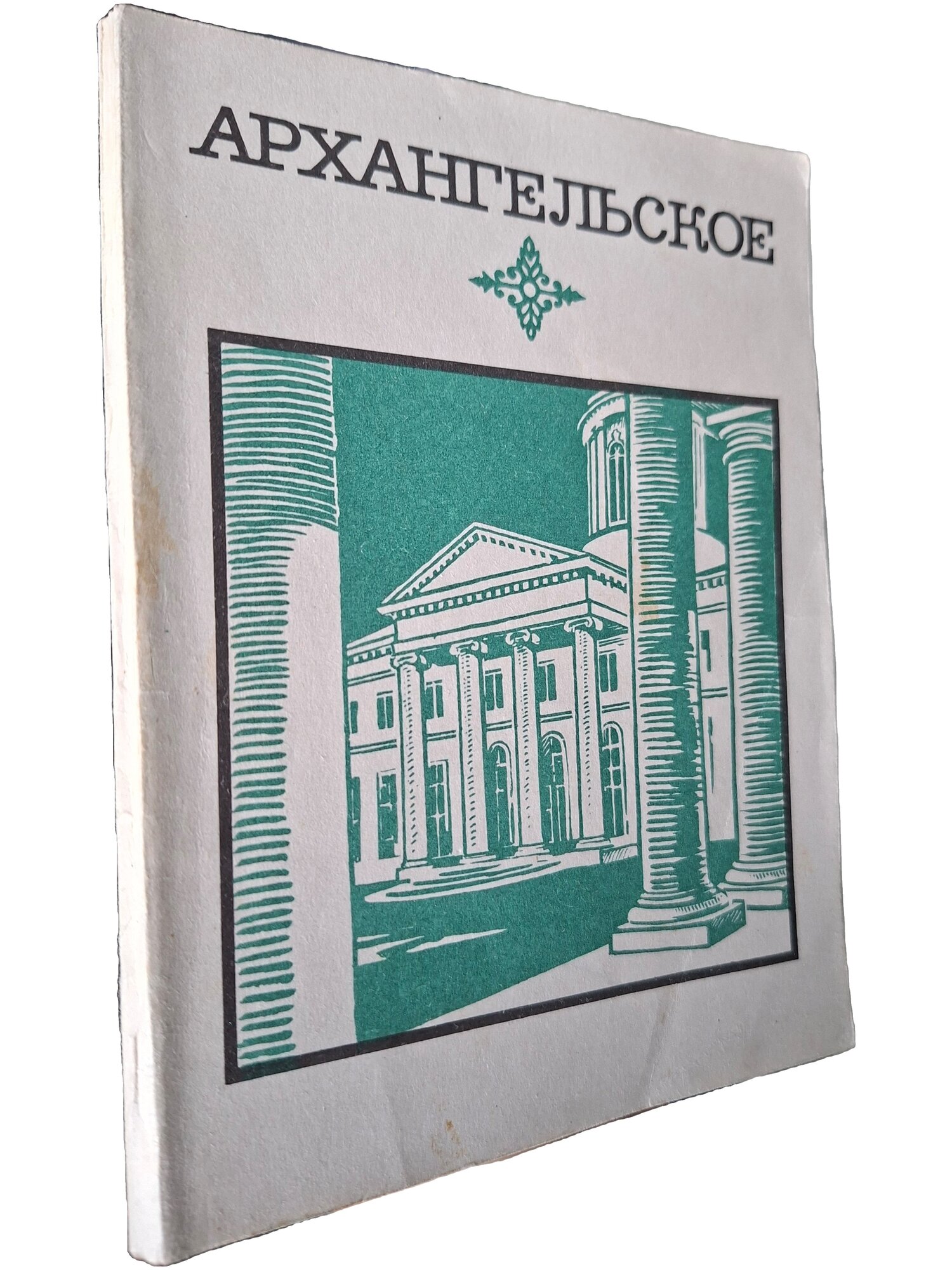Архангельское. Краткий путеводитель. Булавина Лидия Ивановна. Московский рабочий. 1974. Мягкая обложка. 128 стр