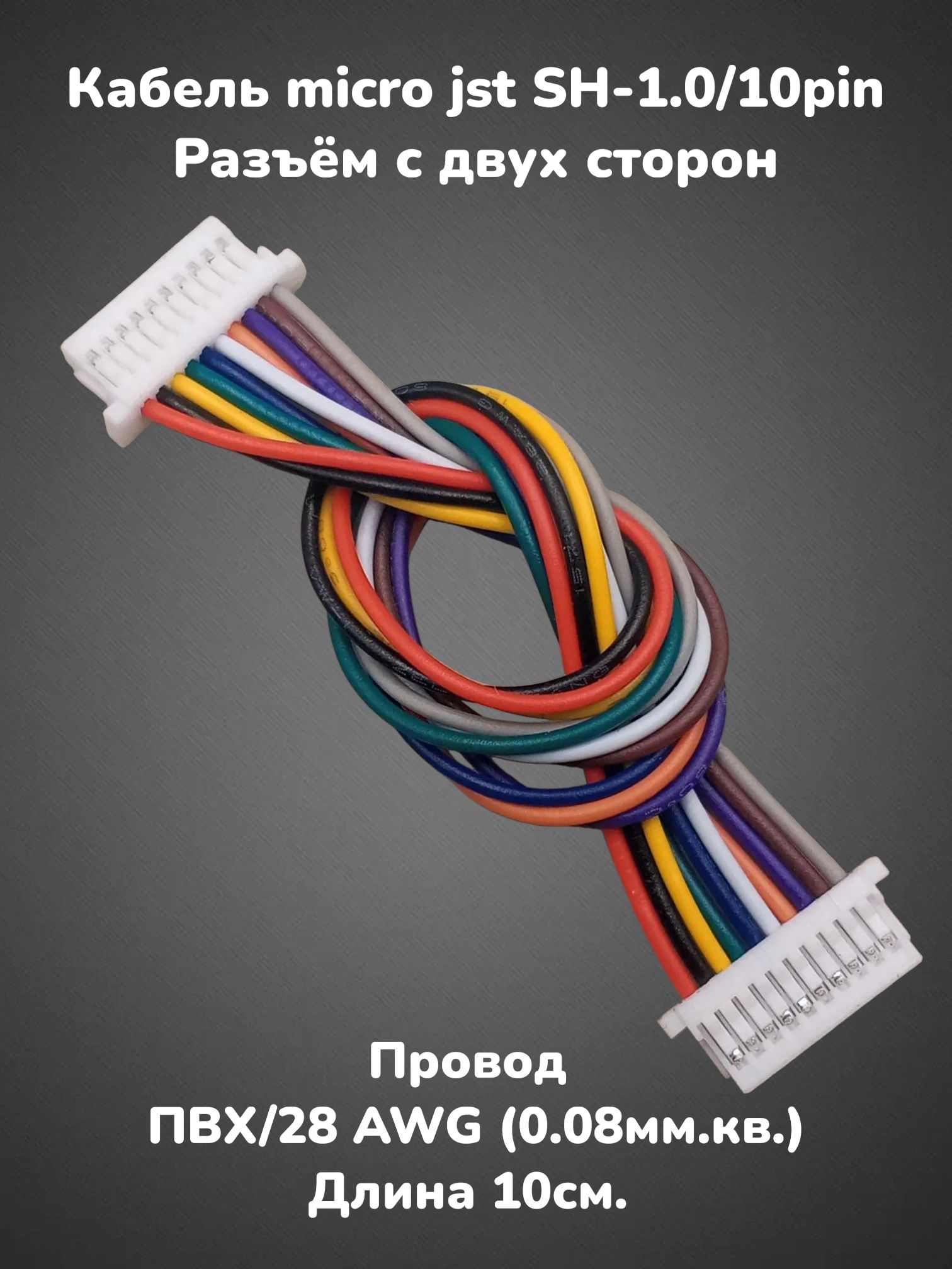 Jst SH-1.0 micro разъём с проводом 10см. Кабель, коннектор, удлинитель SH-1.0/10pin/10см.