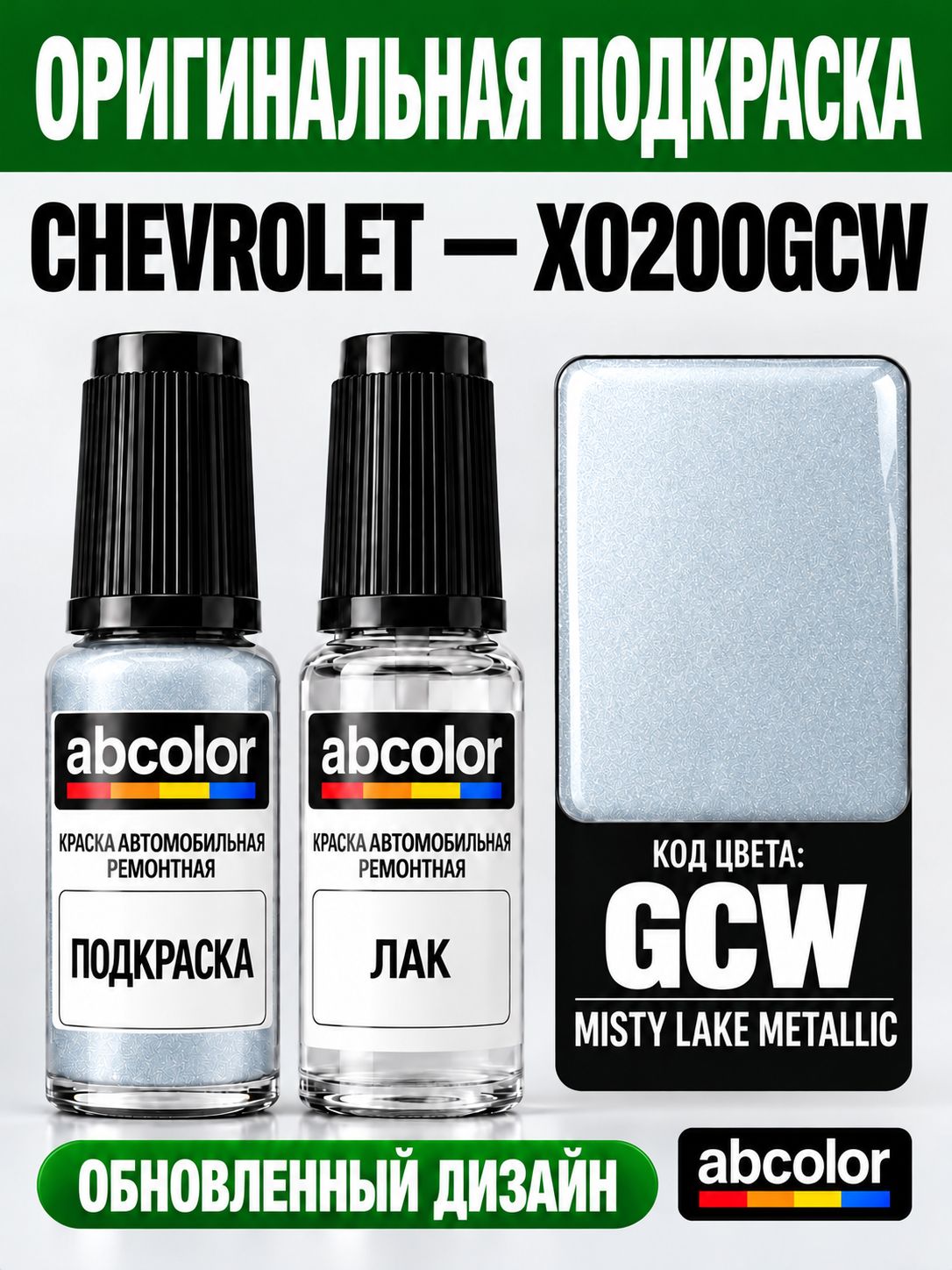 Оригинальная подкраска ABColor Chevrolet GCW Misty Lake Metallic, краска 15 мл + лак 15 мл, набор X0200GCW