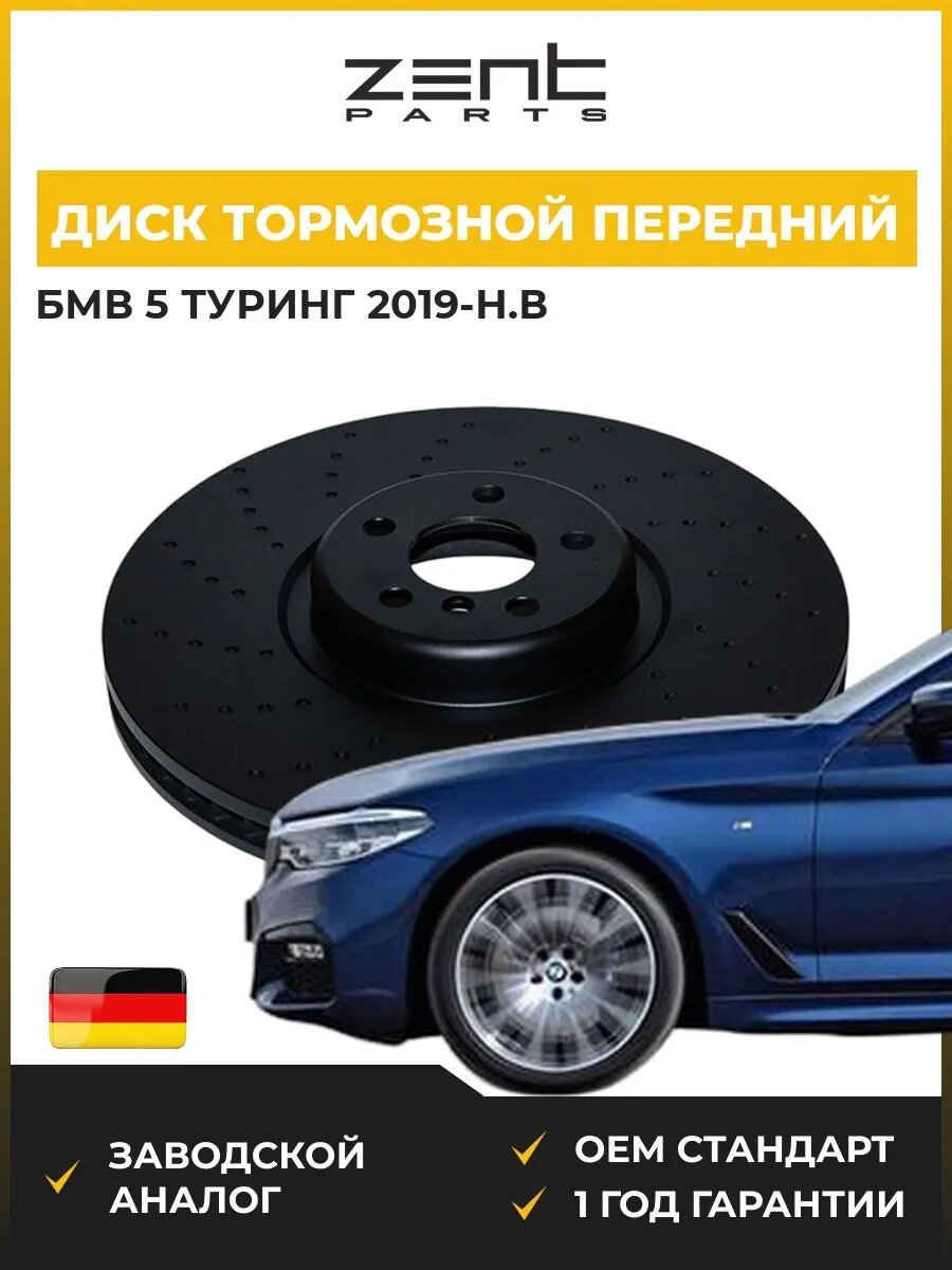 Диск тормозной передний Zentparts Z06733 БМВ 5 Touring Bmw 5 Touring G31 2019-н. в.
