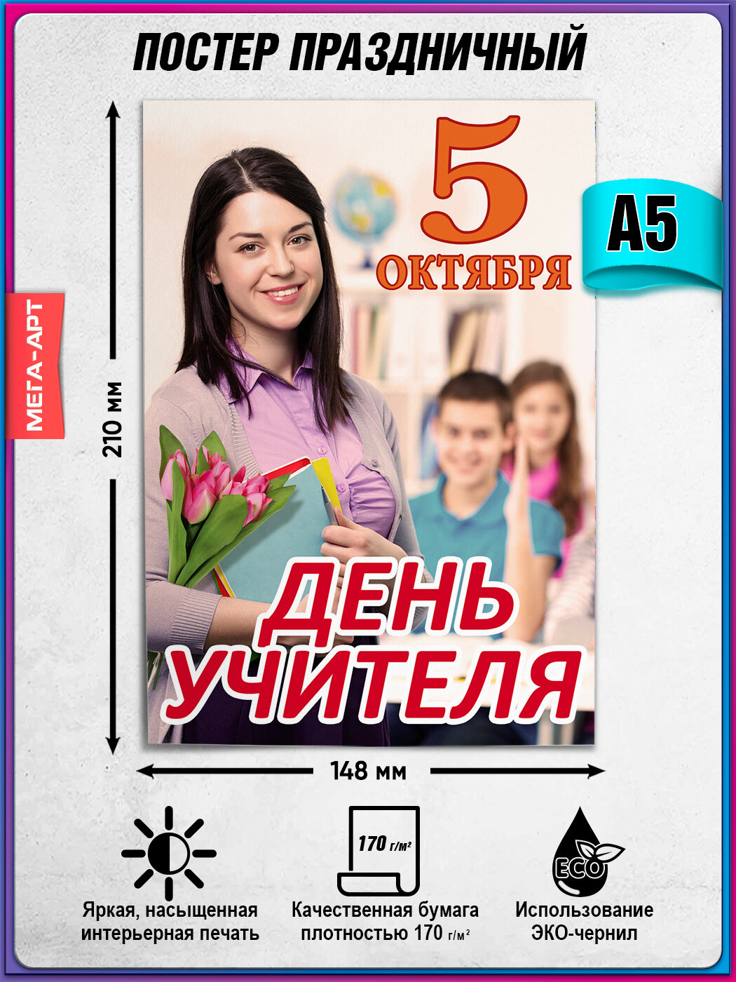 Праздничный плакат на День учителя / Яркий постер на День учителя, к 5 октября / А-5 (15x21 см.)
