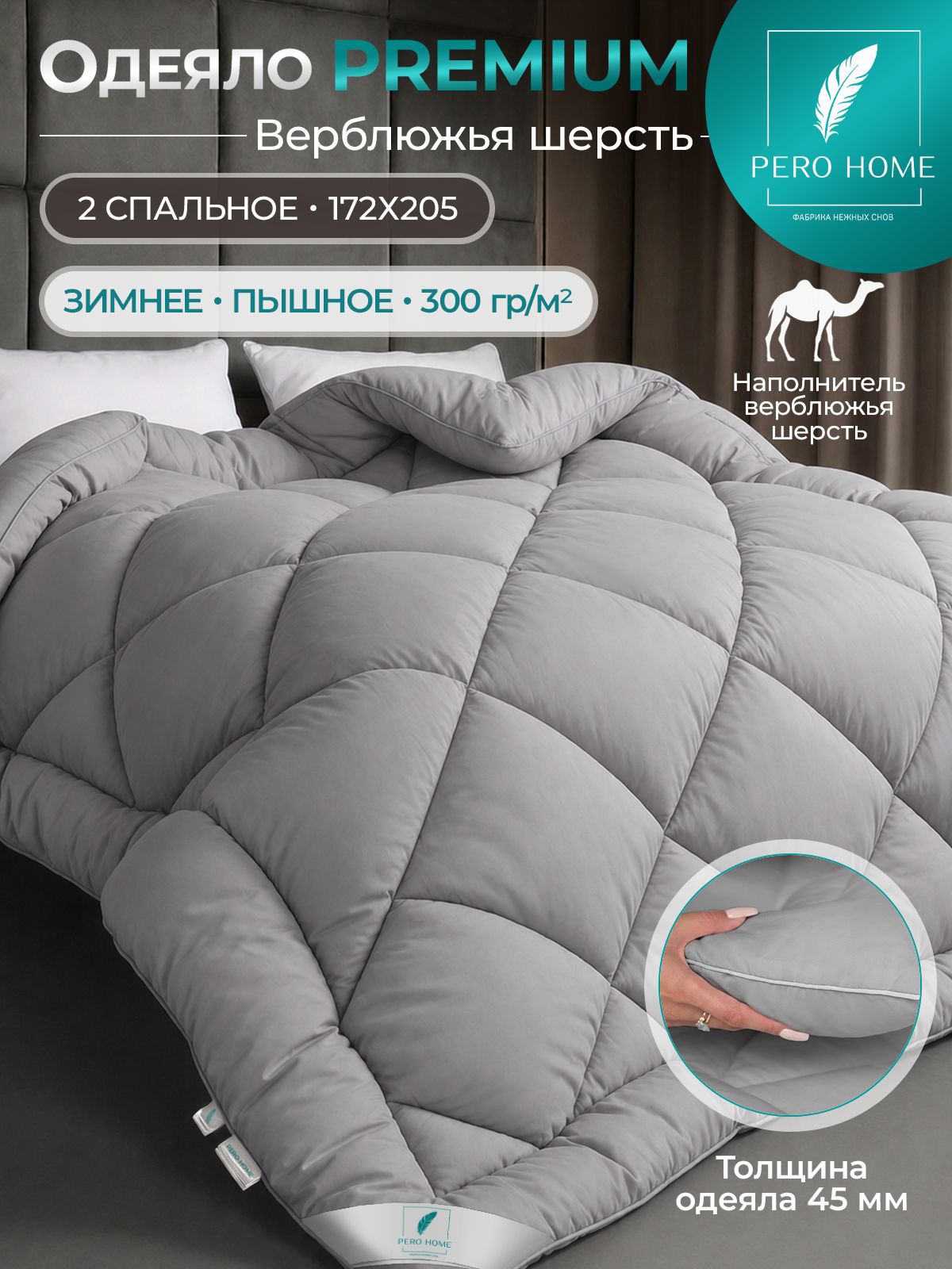 Премиум одеяло 2 спальное 172х205 зимнее Pero Home "Верблюжья шерсть" 300гр/м2