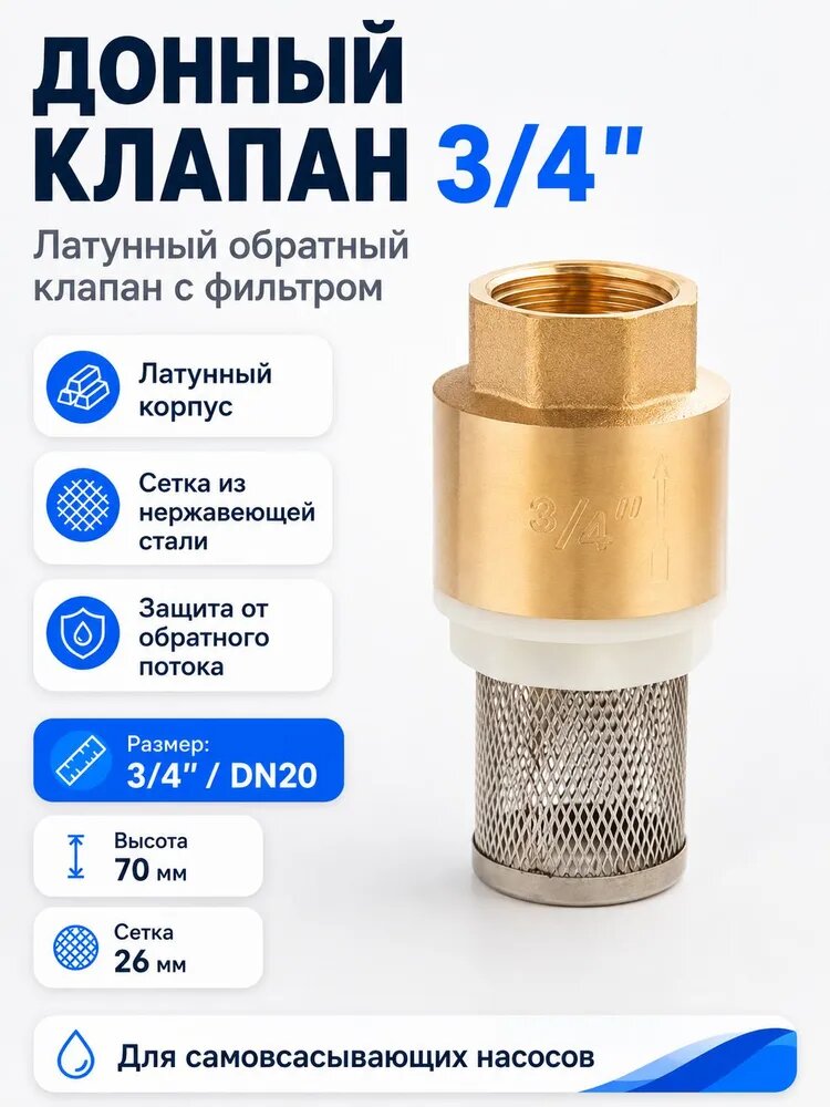 Донный обратный клапан 3/4" DN20 с фильтрующей сеткой, латунный клапан для самовсасывающего насоса, колодца и системы водоснабжения