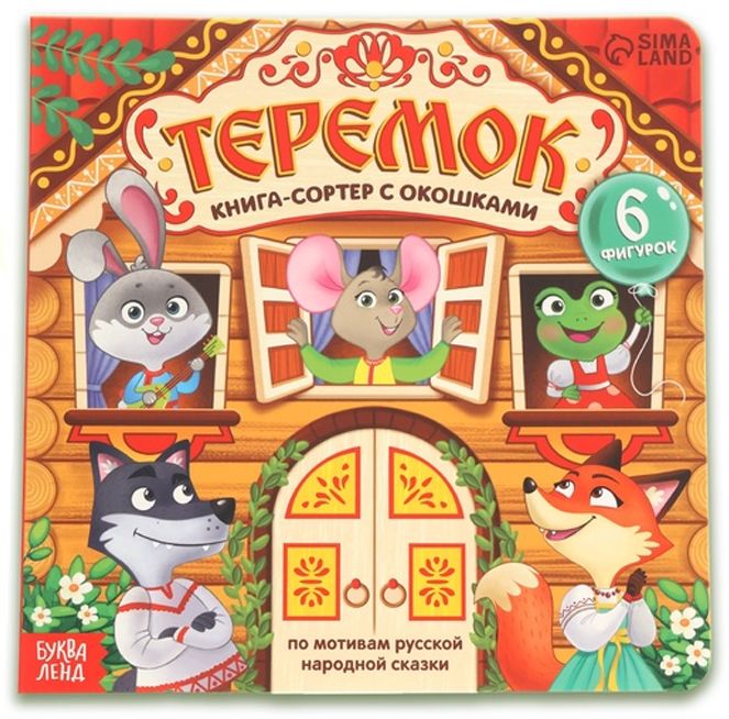 Детская картонная книга с окошками и персонажами "Теремок", книжка для малышей со сказкой, 6 фигурок-героев, 12 страниц