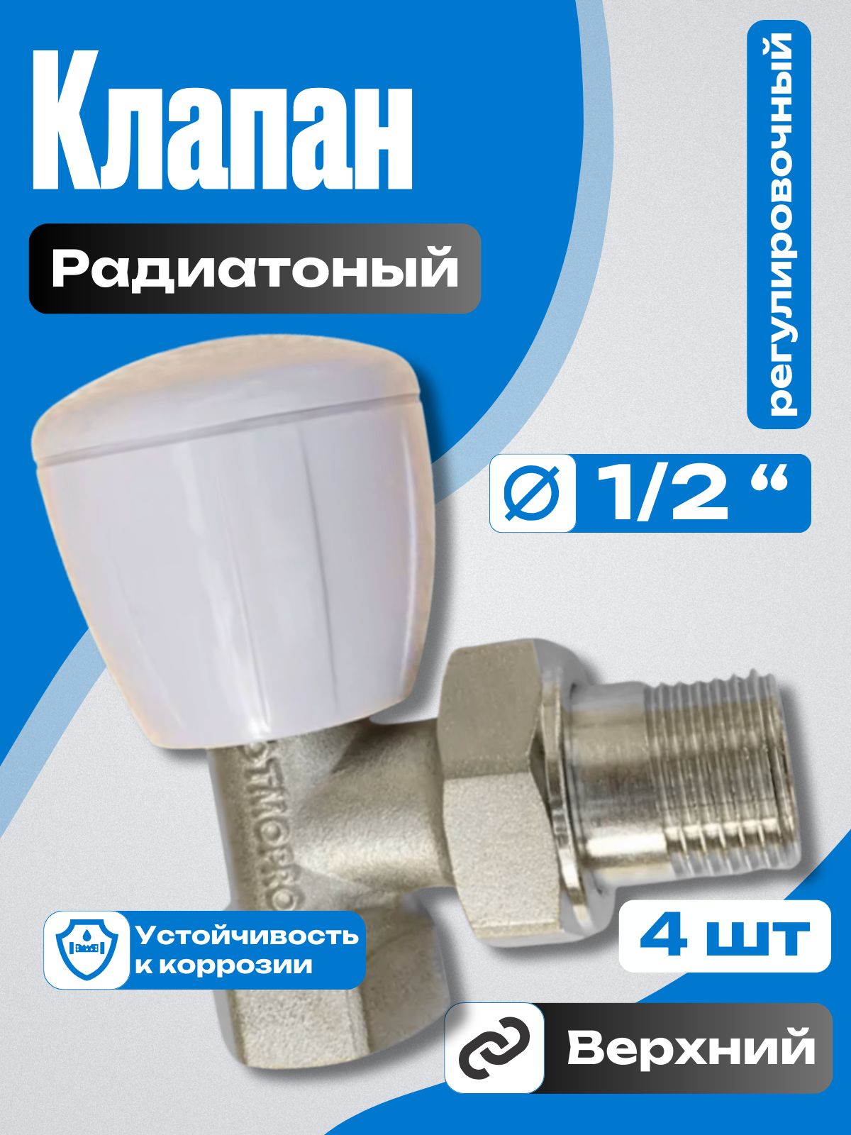 Клапан радиаторный 1/2" регулировочный (верхний) угловой OTMO PRO (Кран)
