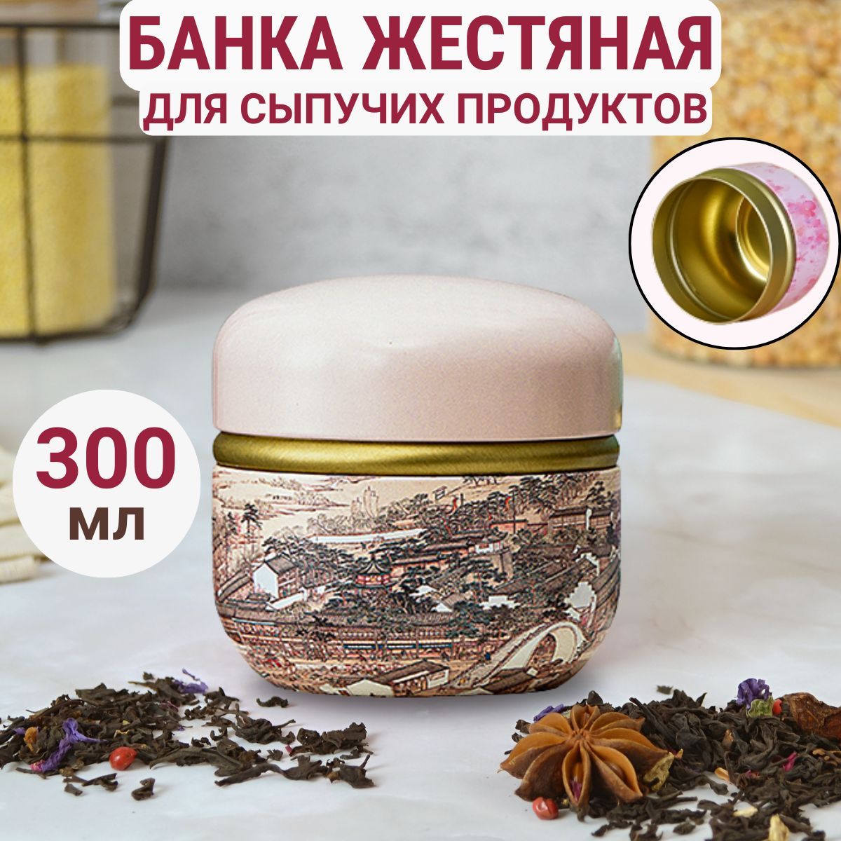 Банка для хранения сыпучих продуктов округлая розовая Чайница 300мл, Жестяная емкость для хранения с крышкой, Банка для чая и кофе