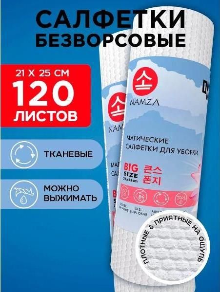 Салфетка для уборки NAMZA Салфетка
