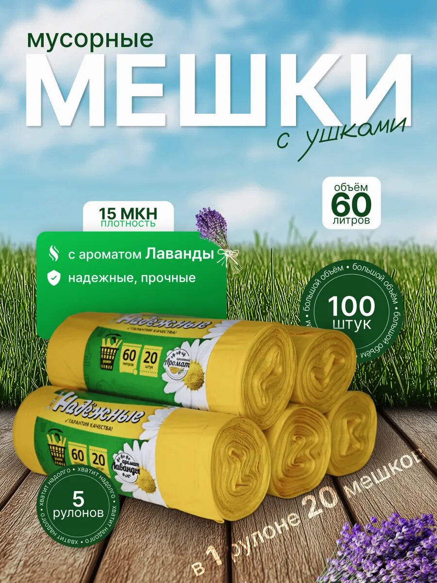 Мешки для мусора "Ромашка" с ушками-завязками, желтые, 60 л, 15 мкм, 100 штук