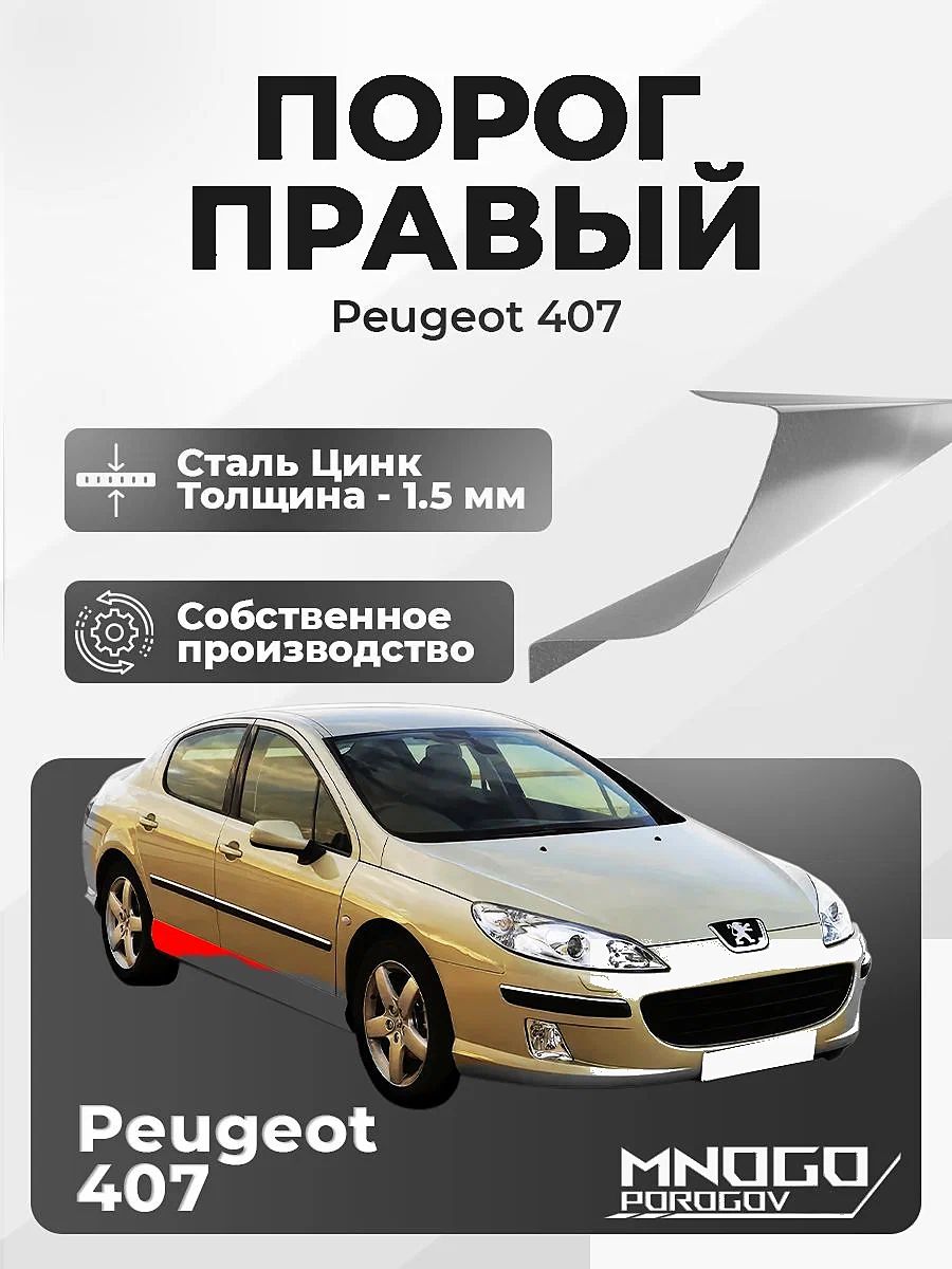 Правый порог на Peugeot 407 седан 4 двери 2004-2011 оцинкованная сталь, толщина 1.5 мм (Пежо 407), правая сторона, кузовной ремонт.