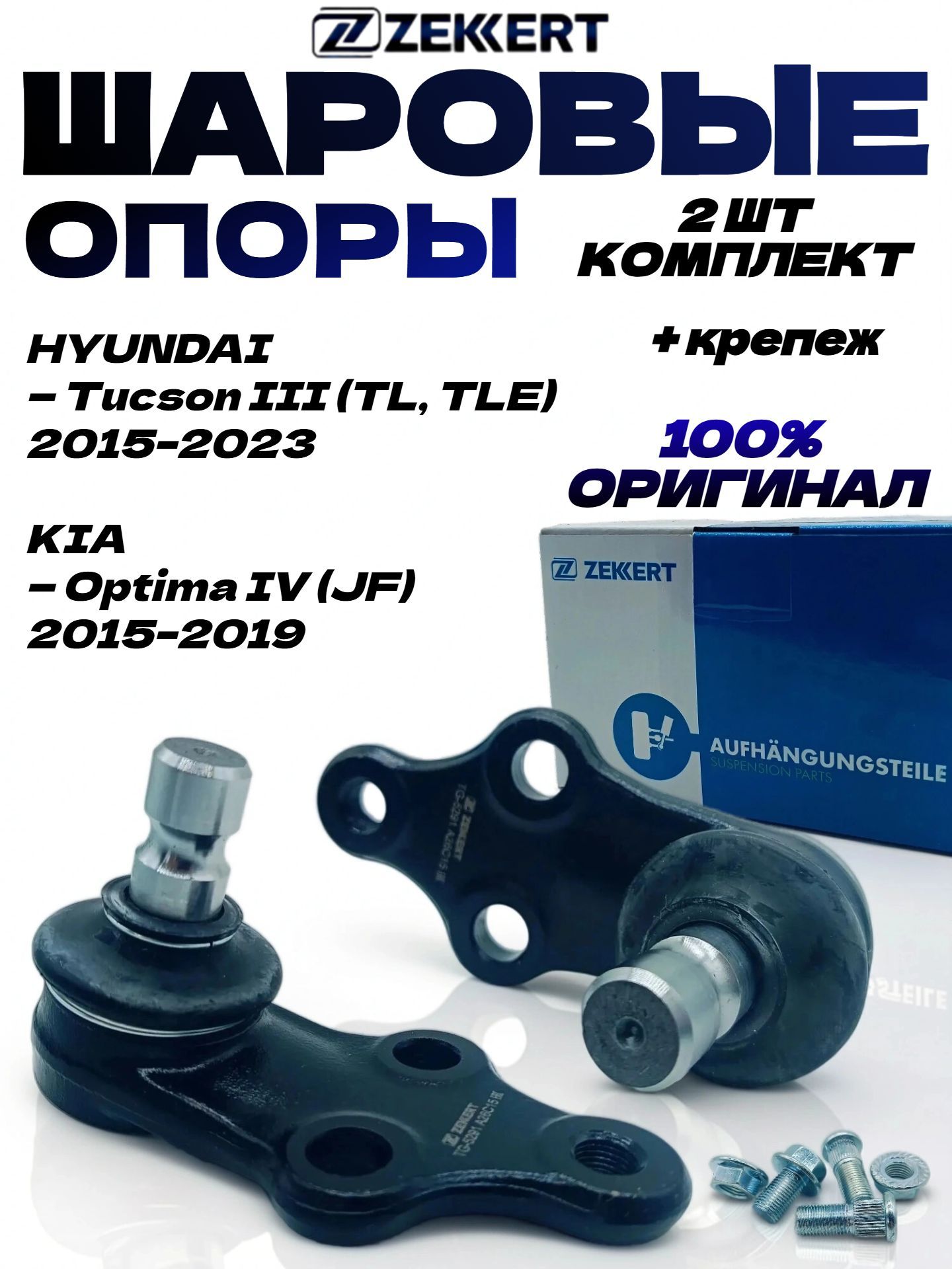 Шаровая опора 2 шт передняя нижняя левая + правая для Hyundai ix35 (Tucson), Kia Sportage III. OEM: 545303S000, 545302S500.