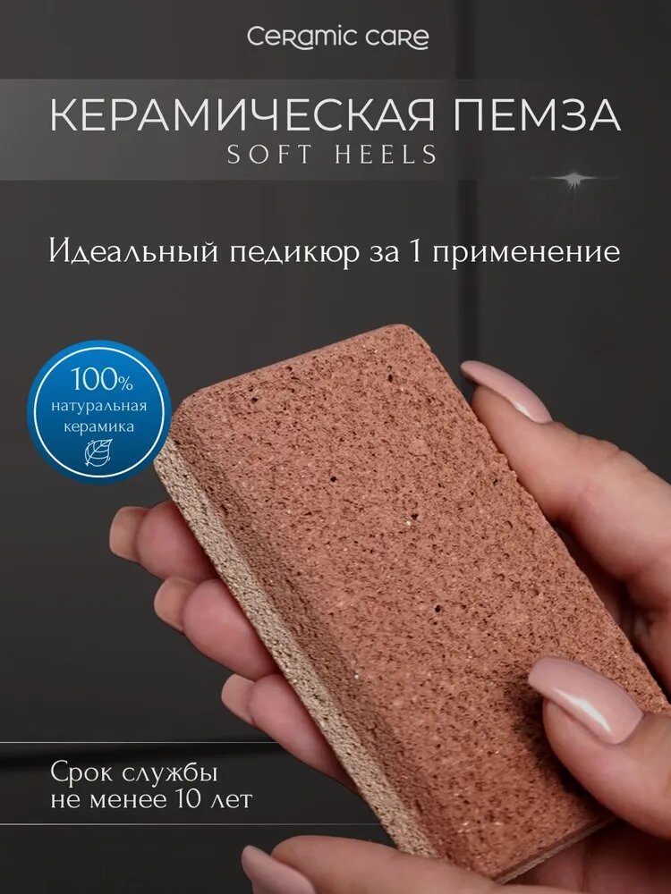 Пемза для ног керамическая Ceramic care SOFT HEELS / двухслойная из глины для домашнего педикюра, женская