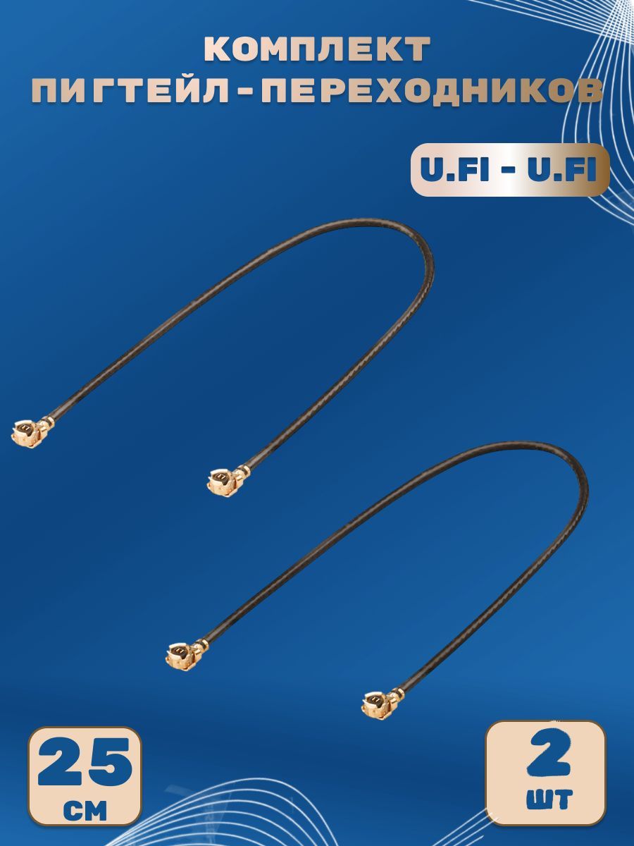 Пигтейл U.Fl - U.Fl (IPEX1) пассивный для внутренней коммутации ВЧ-сигнала между двумя печатными платами 25 см (2 шт.)