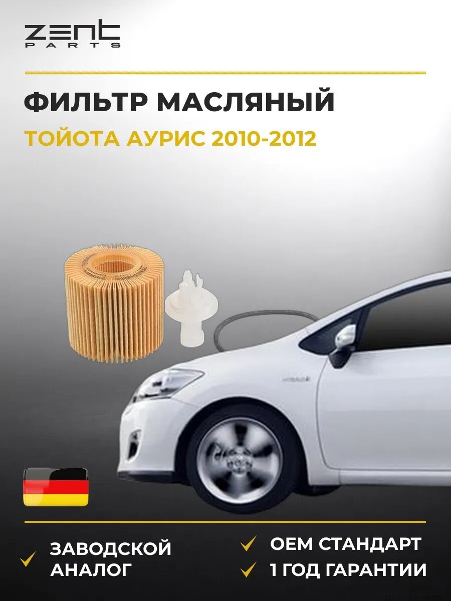 Фильтр масляный Zentparts Z33557 Тойота Аурис Toyota Auris 2010-2012