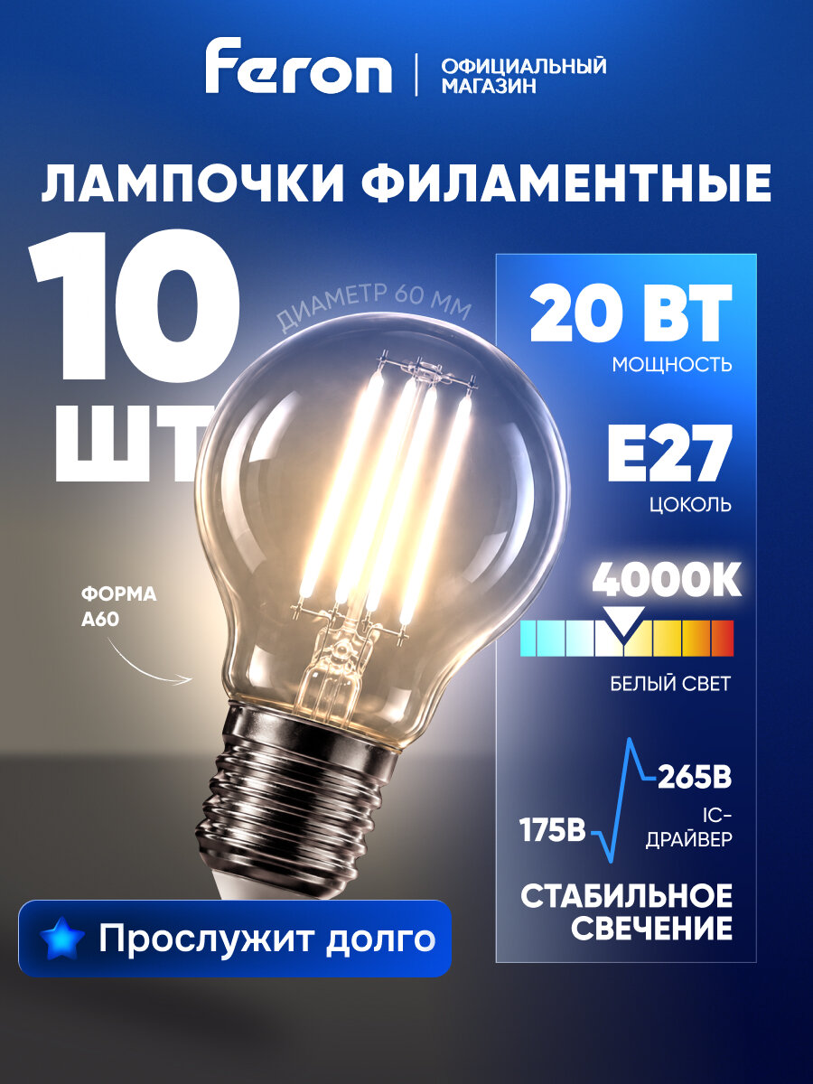 Лампа светодиодная филаментная E27 20 Вт A60 шар груша нейтральный белый свет 4000K Feron LB-620 38246, упаковка 10 штук