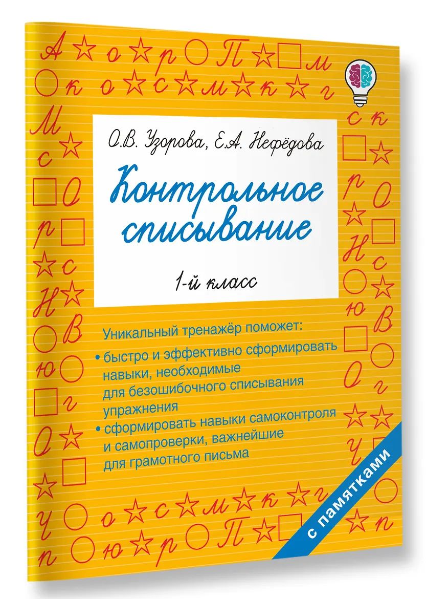 Контрольное списывание. 1 класс