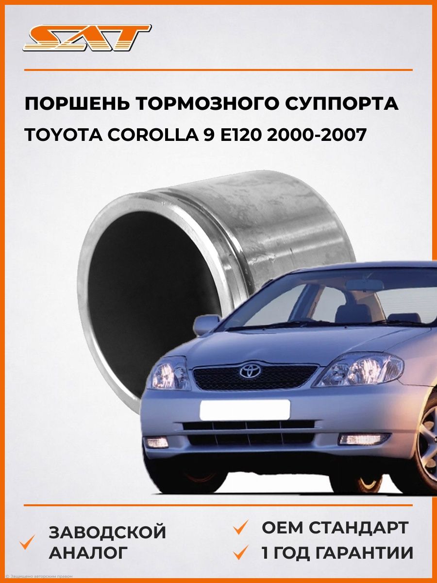 Поршень тормозного суппорта SAT ST4773120260 Тойота Королла 9 E120 Toyota Corolla 9 E120 2000-2007