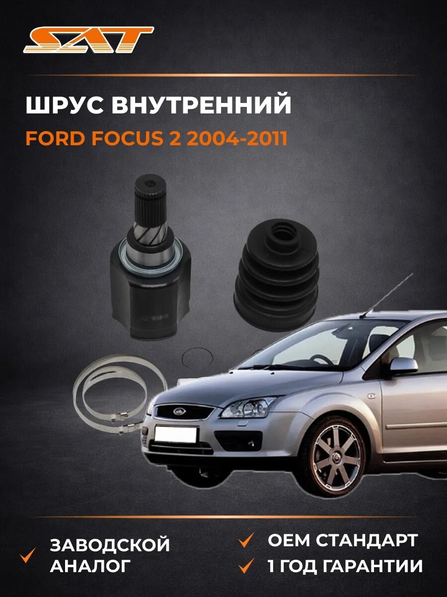 Шрус спереди слева SAT FD632 Форд Фокус 2 Ford Focus 2 2004-2011