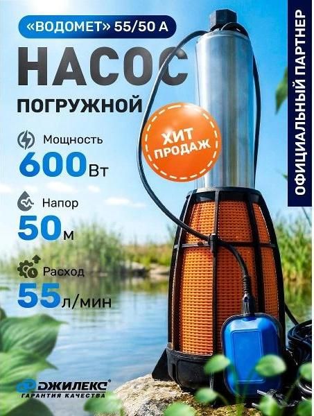 Насос погружной Джилекс Водомет ПРОФ 55/50 А дф (6550)