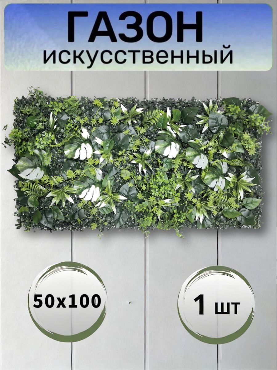 Искусственная травка для стен 50x100 см, комплект ML07, декоративный газон с растительностью для балкона и фасада