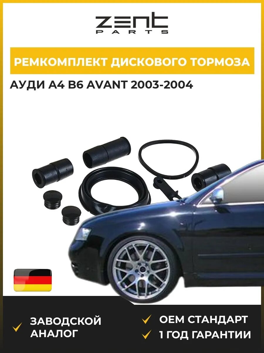 Ремкомплект дискового тормоза передний Zentparts Z113559 Ауди A4 B6 Авант Audi A4 B6 Avant 2003-2004