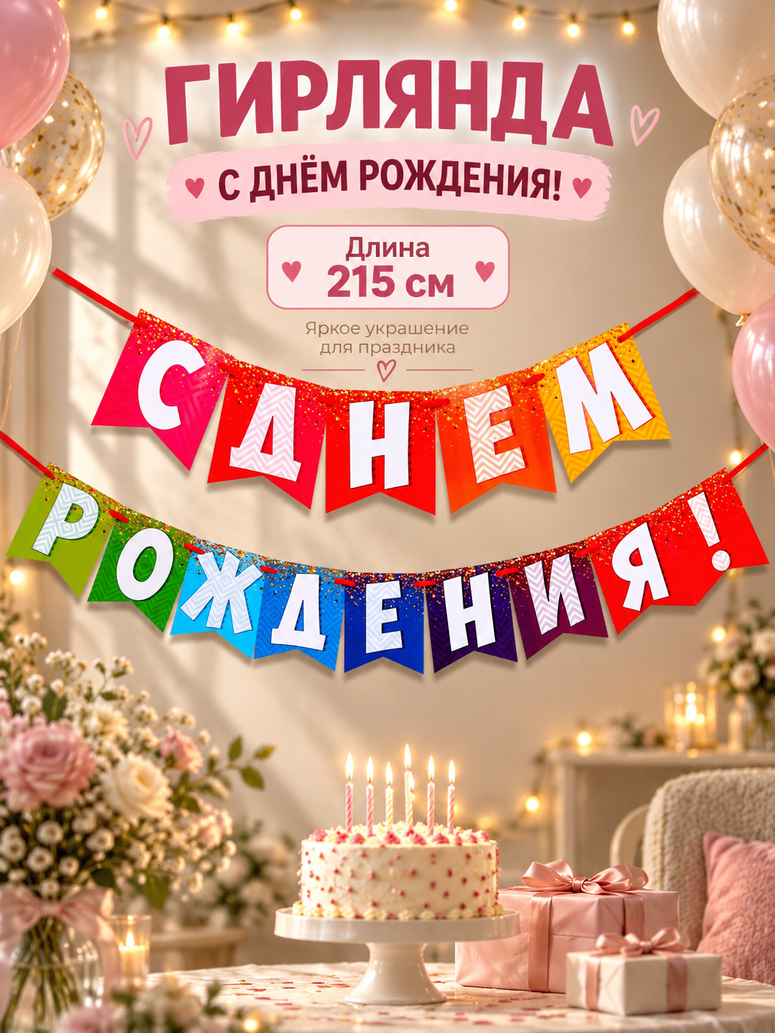 Гирлянда на ленте «С днем рождения!», радужная, длина 215 см