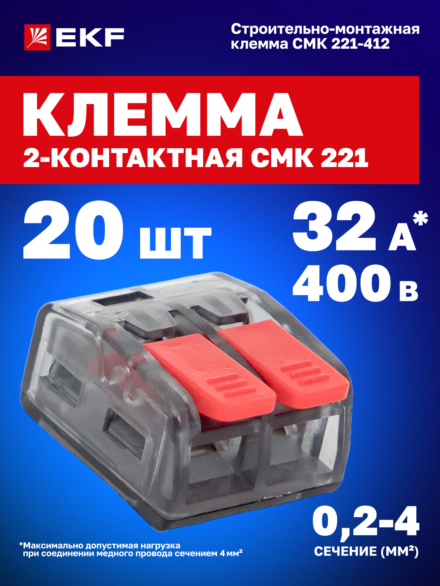 Клеммы соединительные для проводов EKF PROxima СМК 221-412 компактные с рычагом, 2 контакта, 0,2-4 мм², 32 А, блистер 20 шт (plc-smk-221-412b-20)