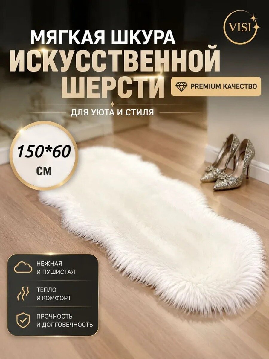 Шкура 1.5x0.6 м из искусственного меха, белая, высота ворса 80