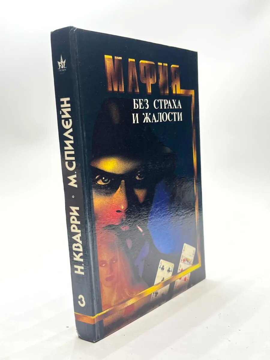 Мафия без страха и жалости
