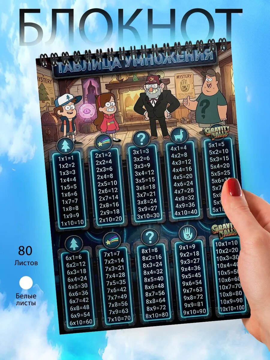 Блокнот Таблица умножения - Гравити Фолз - Gravity Falls
