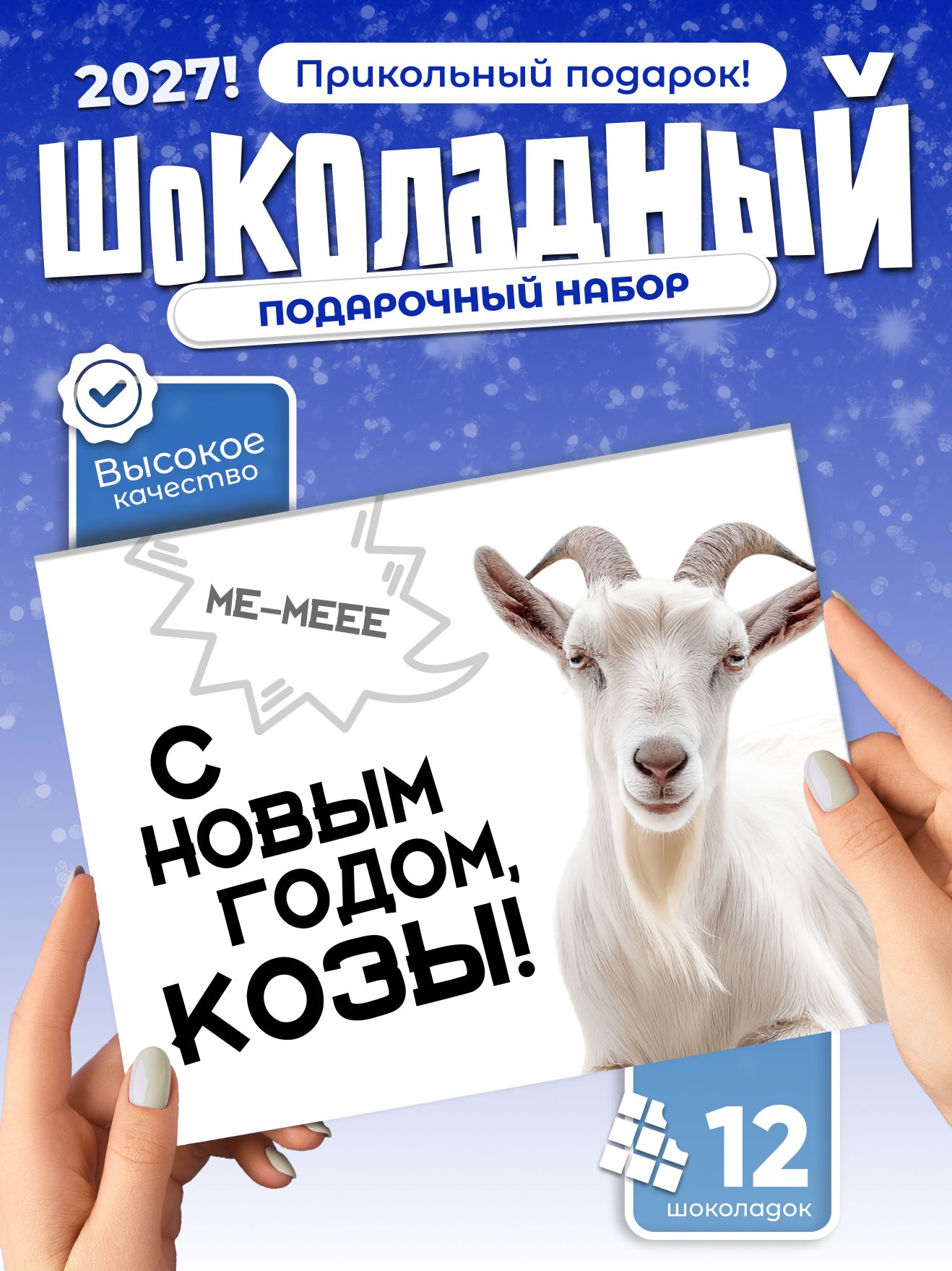 С Новым годом Козы! - подарочный шоколадный набор на Новый год 2027, 12 мини-плиток