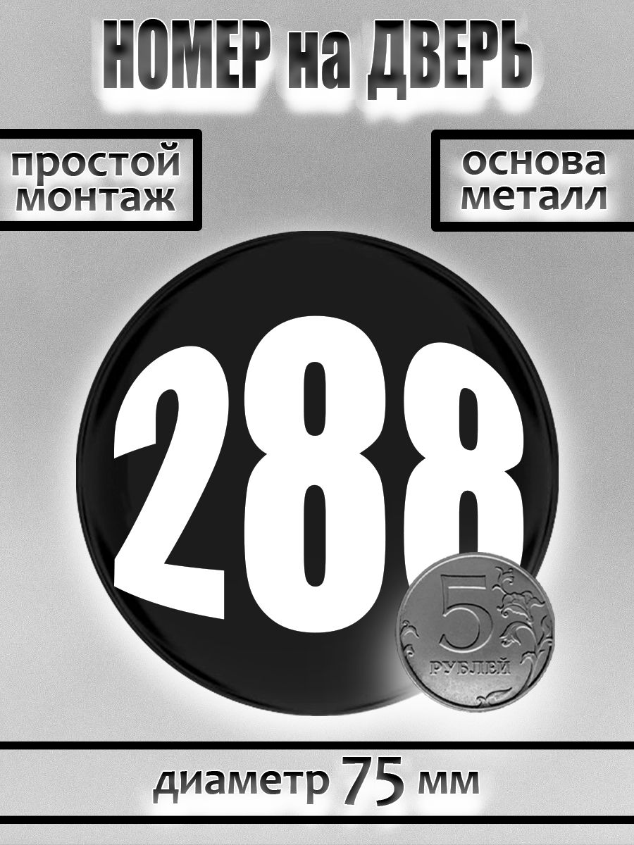 Номер на дверь квартиры/ Цифра на дверь. Номер 288