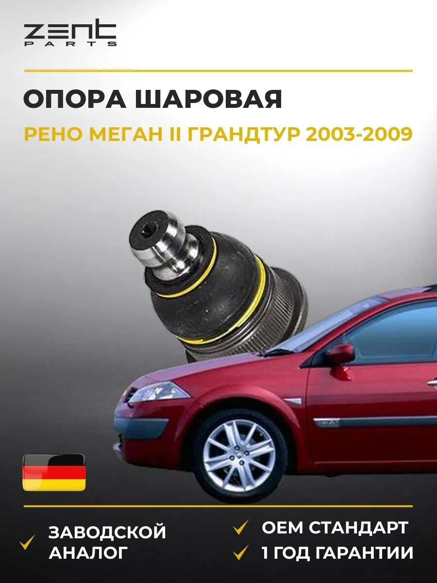Опора шаровая нижняя Zentparts Z36990 Рено Меган II Грандтур Renault Megane II Grandtour 2003-2009