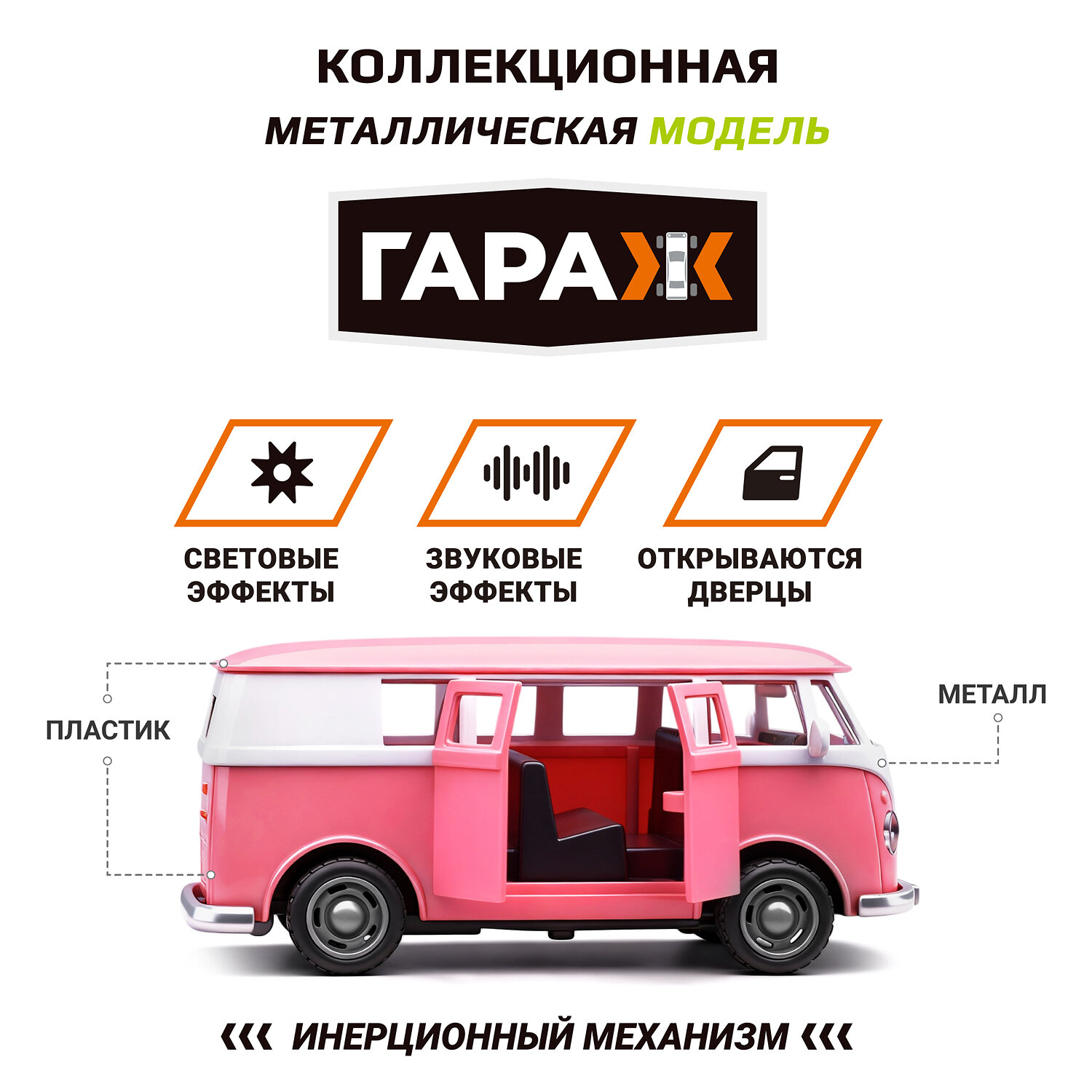 Машина 567 "Винтажный микробус" 1:36 (свет, звук, откр двери, металл) цвет розовый, в коробке