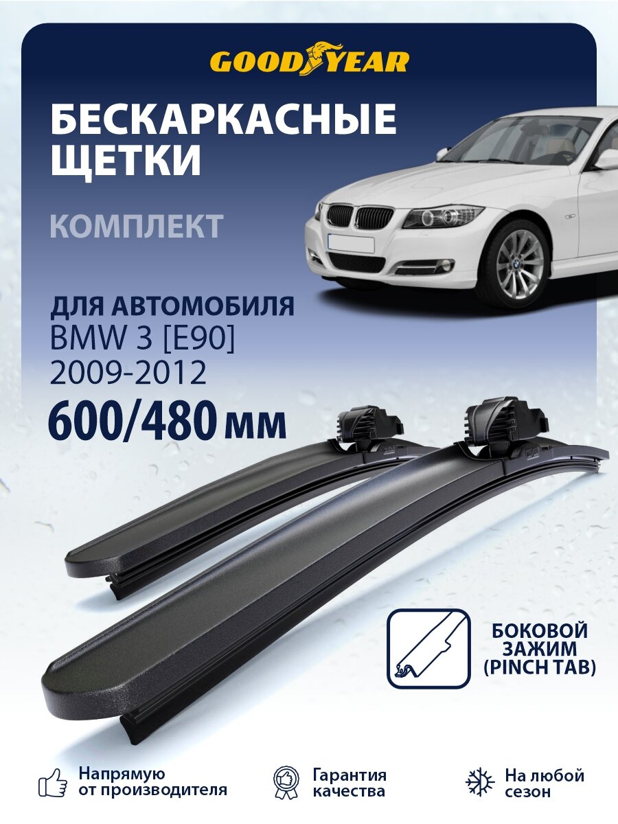 Дворники Bmw 3 [E90] (Бмв 3 Е90) 2009-2012, Щетки стеклоочистителя Goodyear