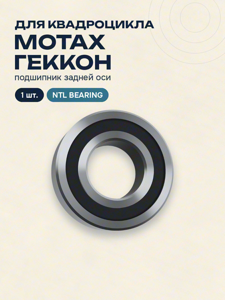 Подшипник задней оси для квадроцикла MOTAX Геккон NTL BEARING 1 шт.