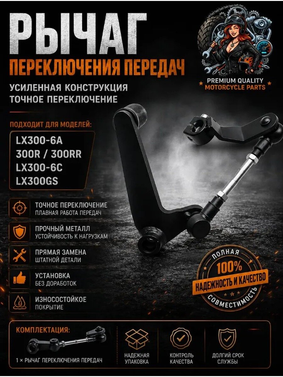 Рычаг переключения передач для VOGE LX300-6A / 300R / 300RR / LX300-6C / LX300GS Усиленная лапка КПП Прямая замена OEM