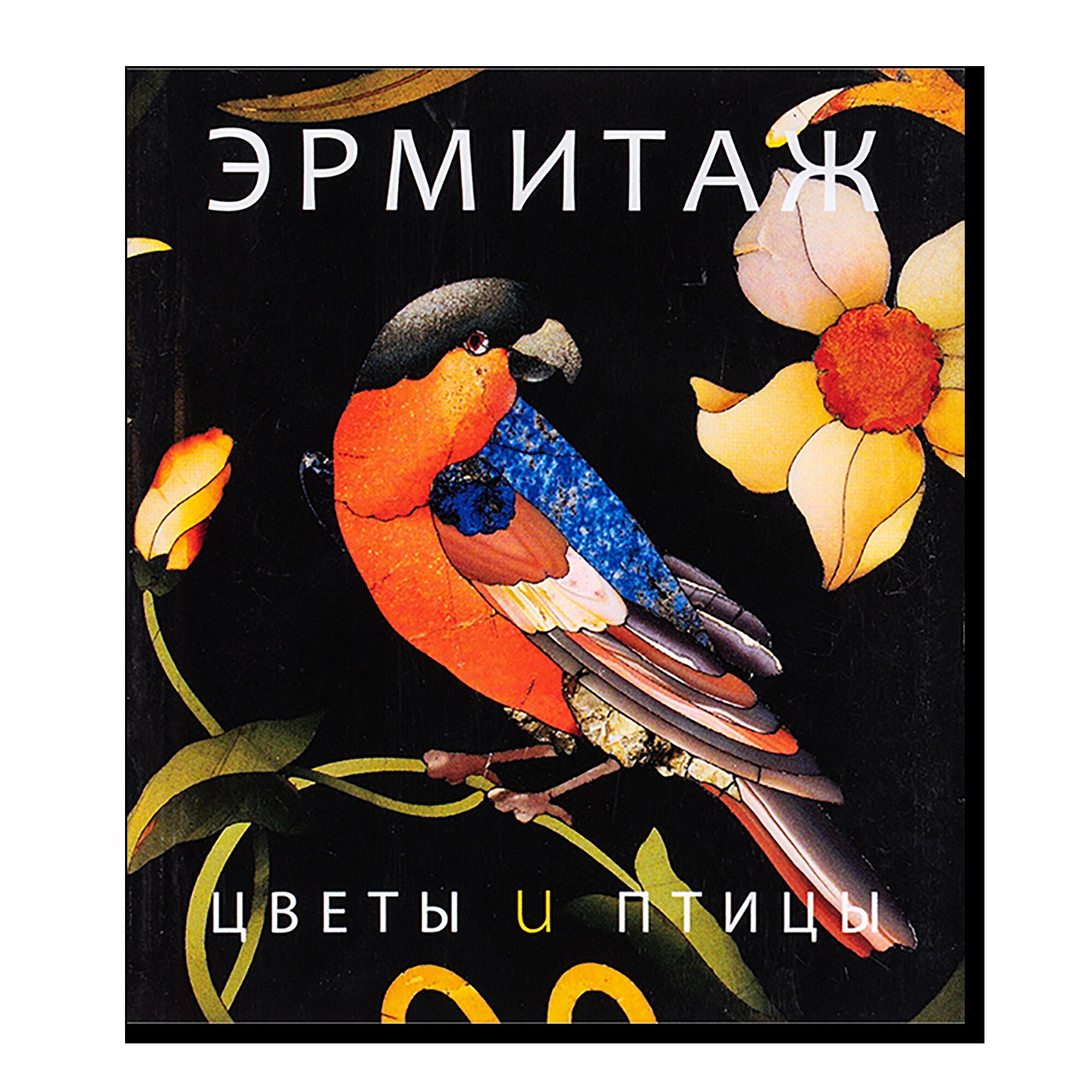Эрмитаж. Цветы и Птицы