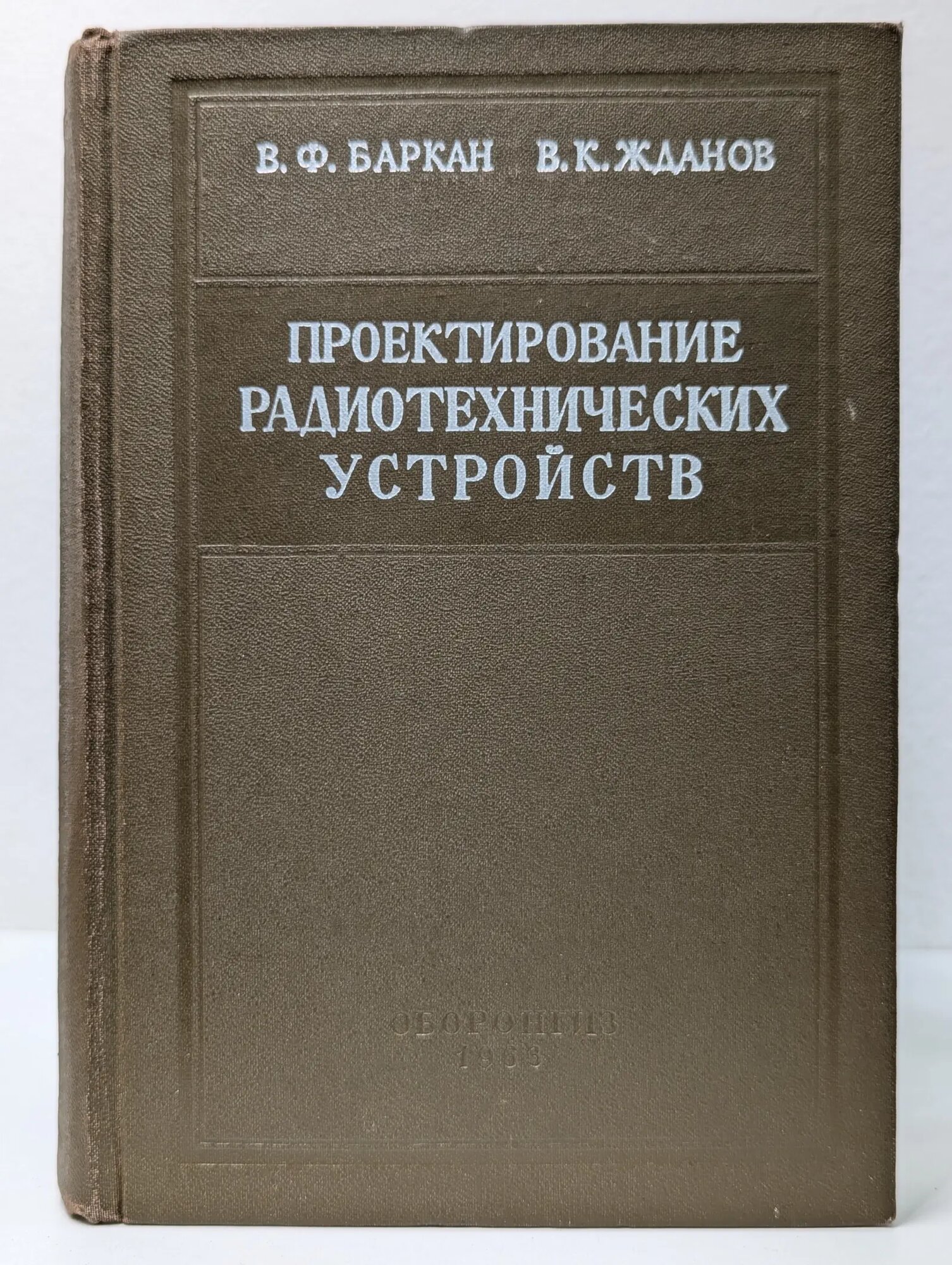 Проектирование радиотехнических устройств Жданов Василий Константинович, Баркан Виталий Федорович 1963