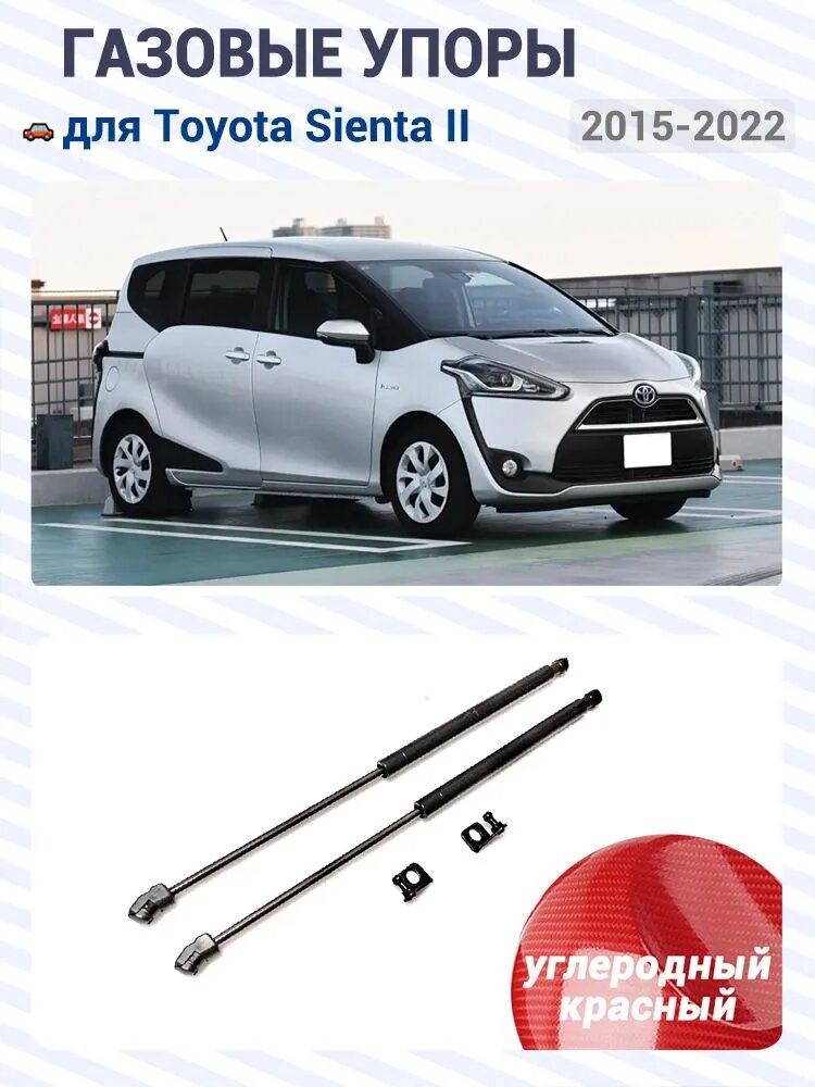 Газовые упоры (амортизаторы) капота для Toyota Sienta II XP170, 2015-2022, Фронт, к-т 2 шт