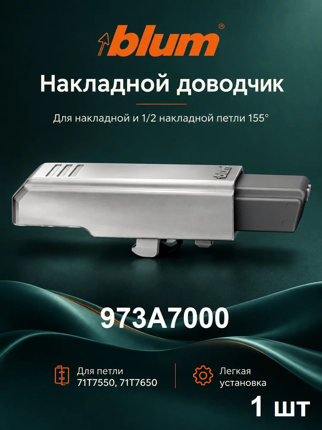 Накладной доводчик для петель 155гр BLUM 973A7000, 1 шт