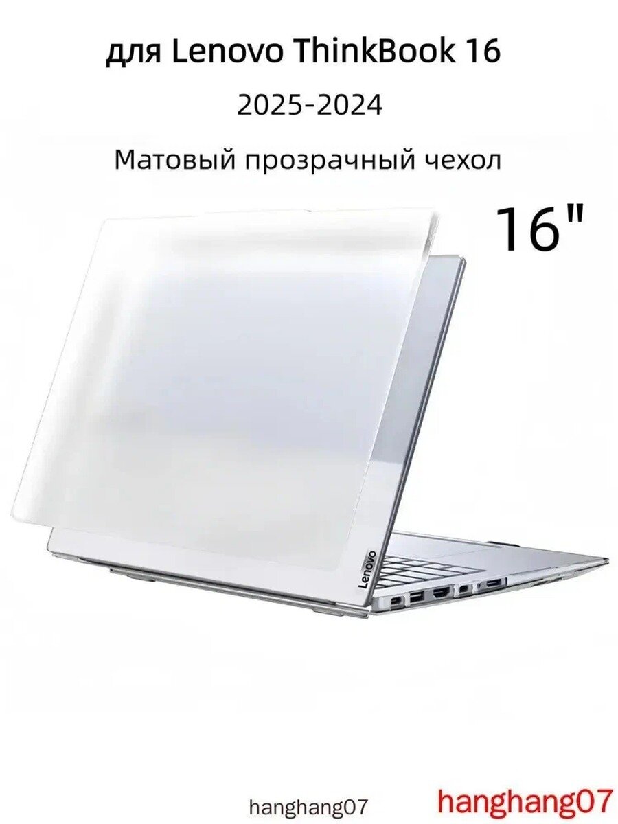 Защитный чехол-корпус для Lenovo 16 2024-2025, прозрачный матовый, 16 дюймов
